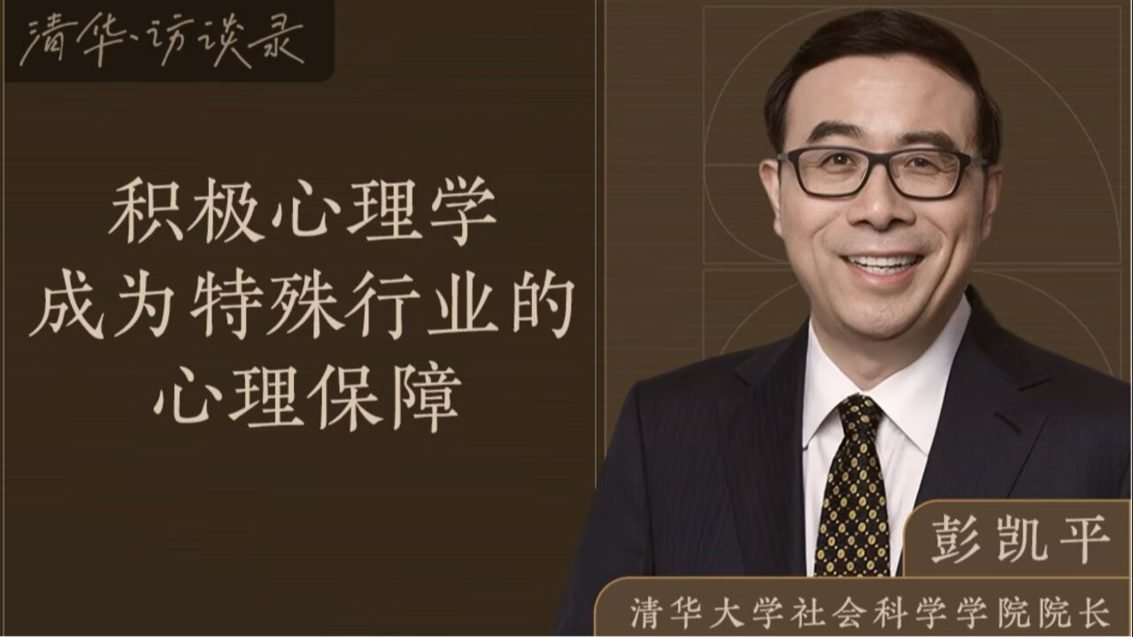 【清华·访谈录】彭凯平：积极心理学成为特殊行业的心理保障_高清1080P在线观看平台_腾讯视频