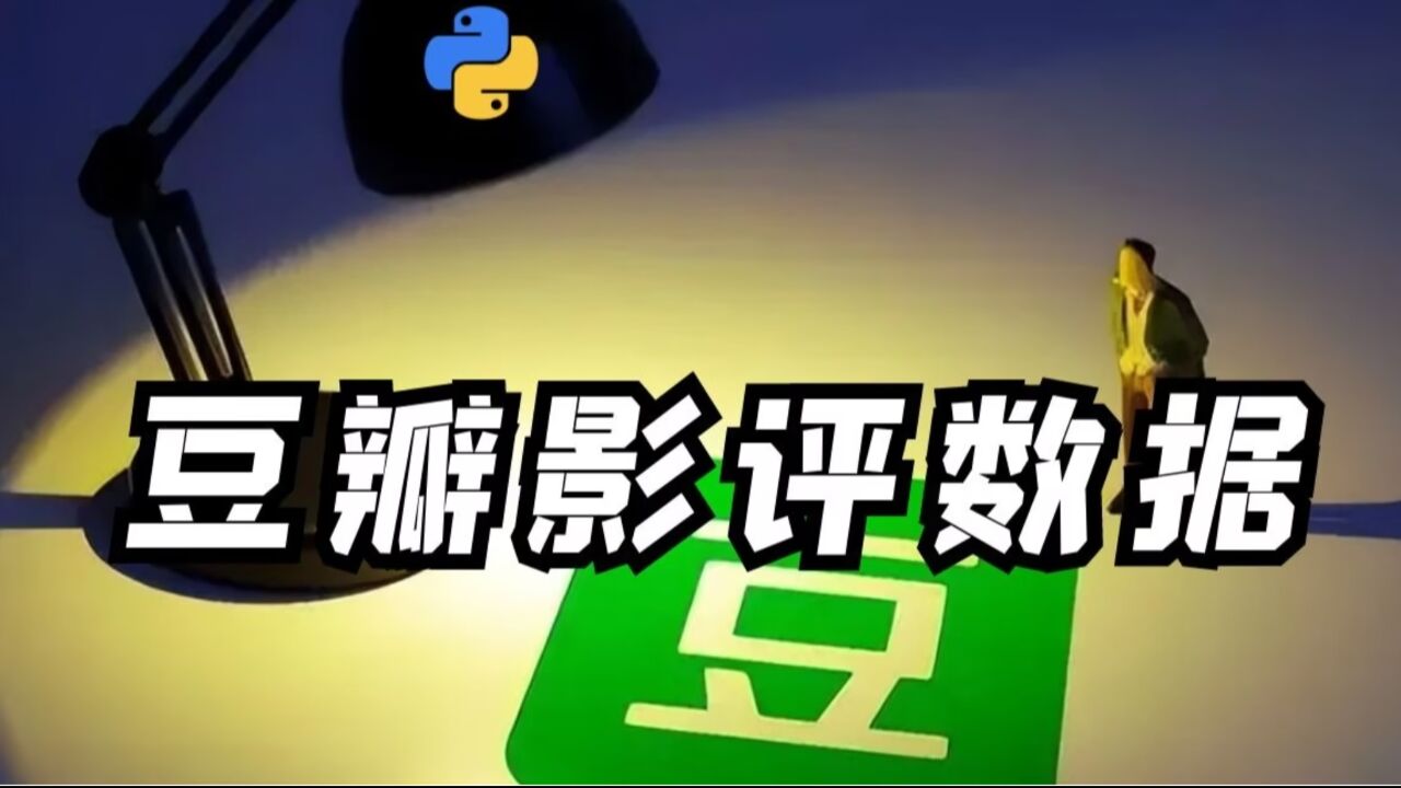 一分钟实现豆瓣电影top250排行榜数据获取 高清1080p在线观看平台 腾讯视频