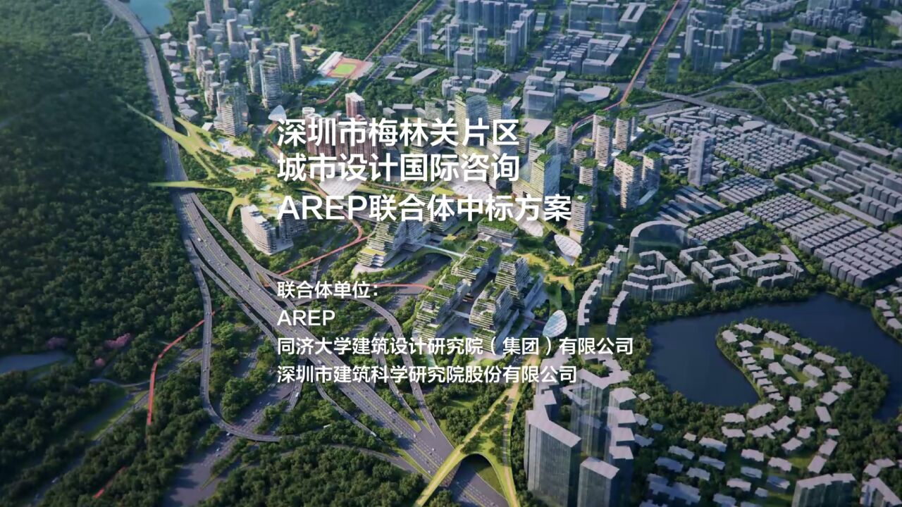 中标方案|深圳市梅林关片区城市设计国际咨询|AREP+同济院+深圳建科院_高清1080P在线观看平台_腾讯视频