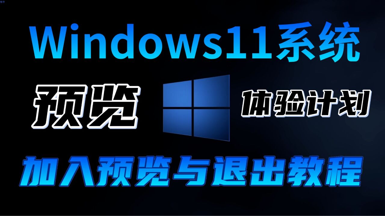 我用上了Win1123H2，但需要加入Windows预览体验计划，加入与退出教程_高清1080P在线观看平台_腾讯视频