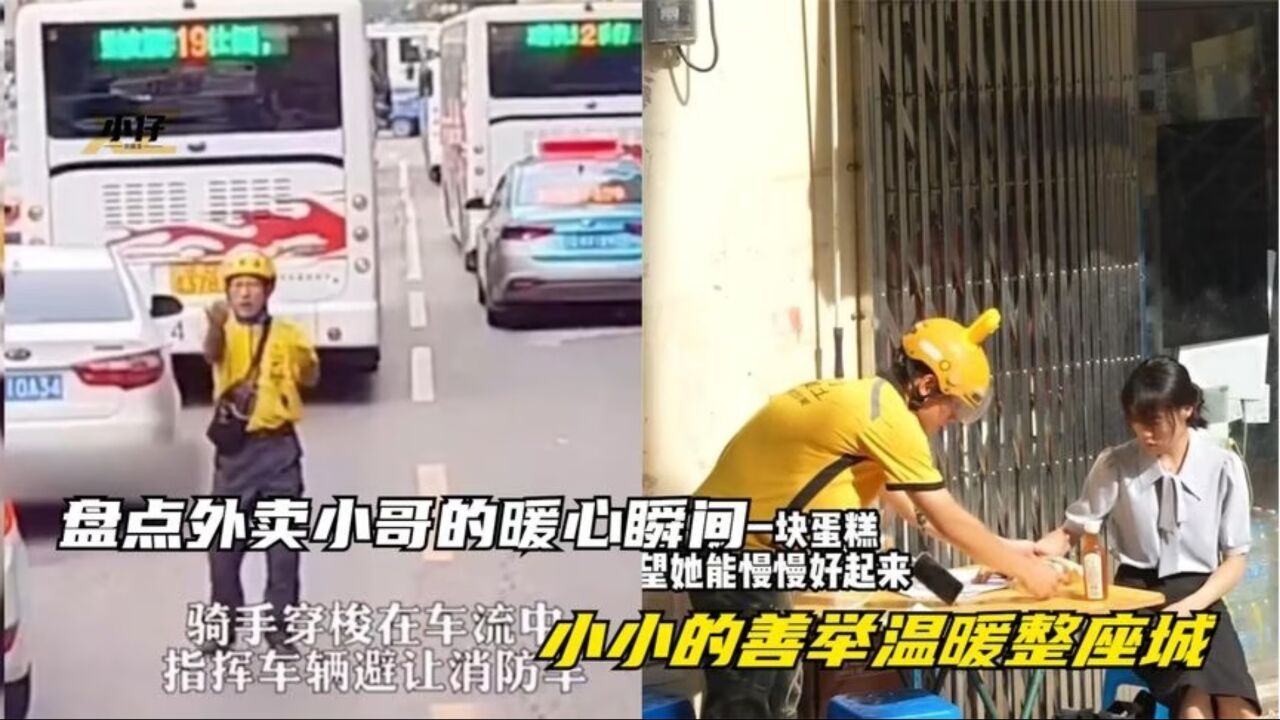 盘点外卖小哥的暖心瞬间，小小的善举温暖整座城高清1080p在线观看平台腾讯视频