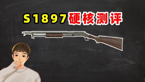 S1897对比短管和S686，究竟哪把更强？_高清1080P在线观看平台_腾讯视频