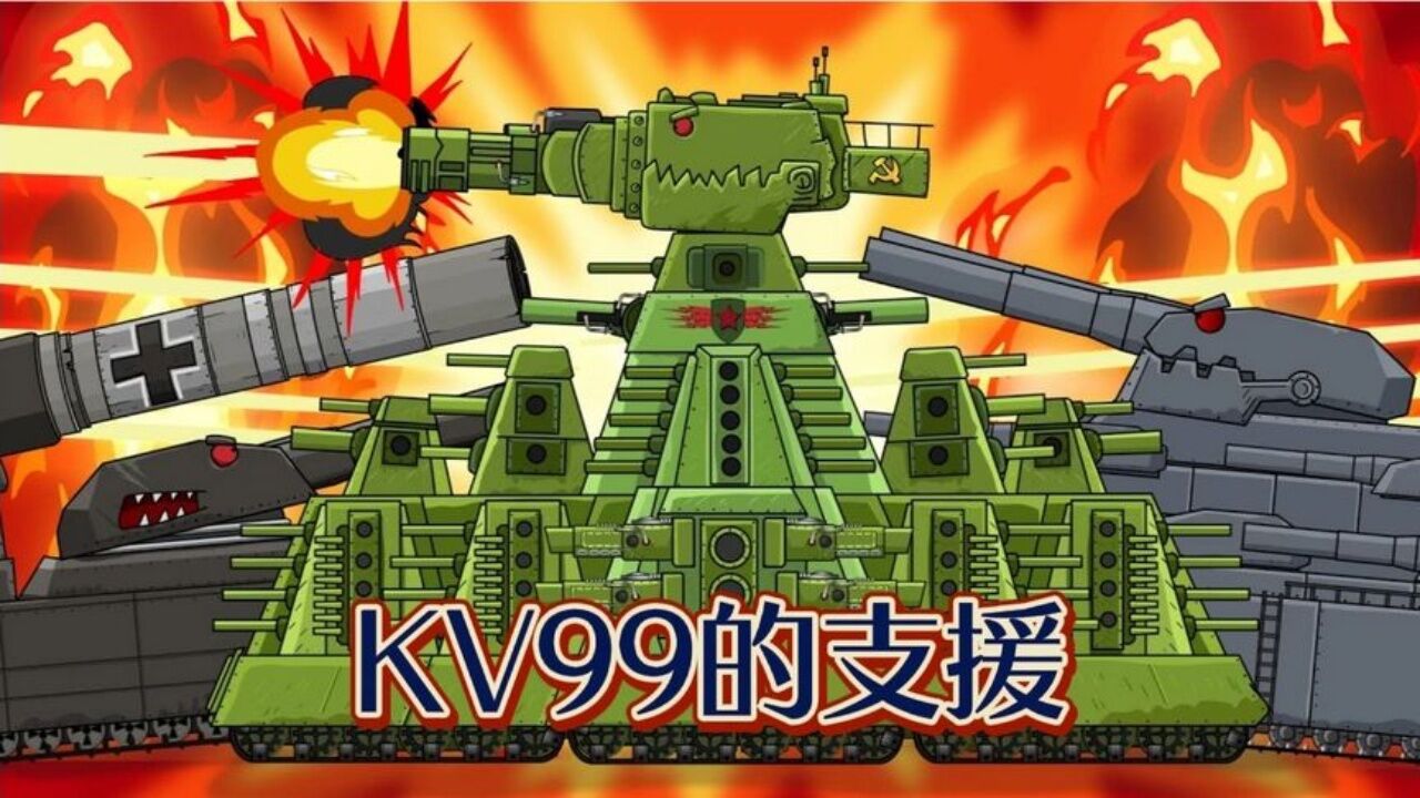 坦克世界动画：KV99支援防空拉特！_高清1080P在线观看平台_腾讯视频