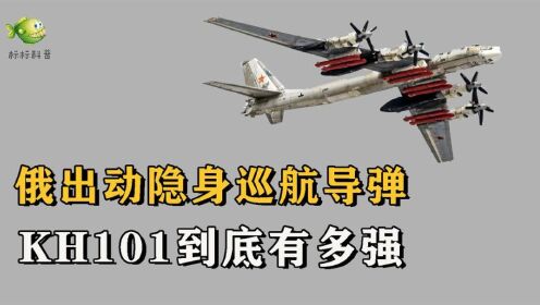 俄出动隐身巡航导弹，突破乌防空系统进行轰炸，KH101到底有多强_高清1080P在线观看平台_腾讯视频