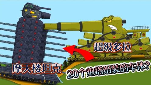 坦克世界动画：kv44m系列进化之战！_高清1080P在线观看平台_腾讯视频