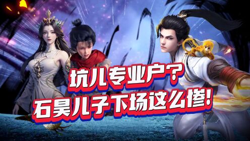 《完美世界》第二季：坑儿专业户？石昊儿子下场居然这么惨！_高清1080P在线观看平台_腾讯视频