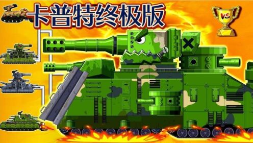 坦克世界动画：kv44m系列进化之战！_高清1080P在线观看平台_腾讯视频