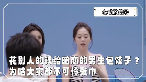 心动的信号：花别人的钱给暗恋的男生包饺子，为啥大家都不可怜张巾_高清1080P在线观看平台_腾讯视频