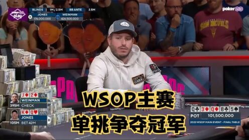 2023年WSOP主赛决赛！2位选手单挑！_高清1080P在线观看平台_腾讯视频