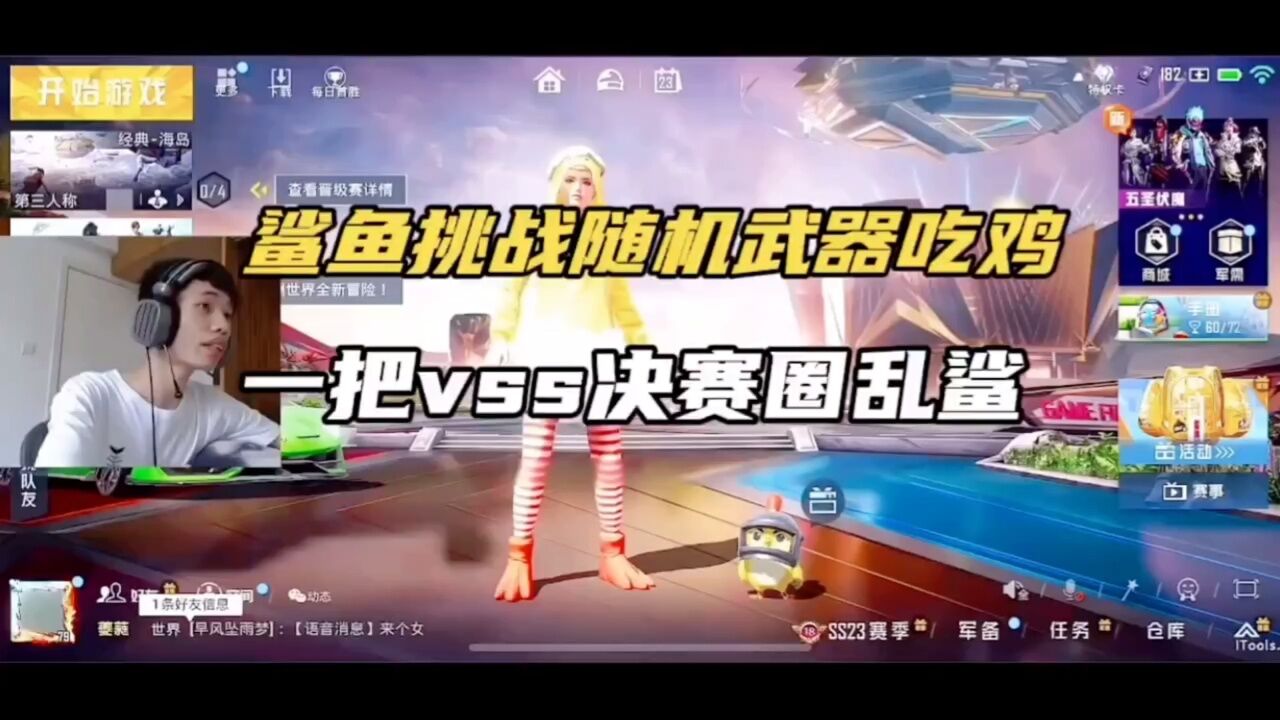 鲨鱼挑战随机武器吃鸡，一把VSS决赛圈乱鲨和平精英"游戏解说_高清1080P在线观看平台_腾讯视频
