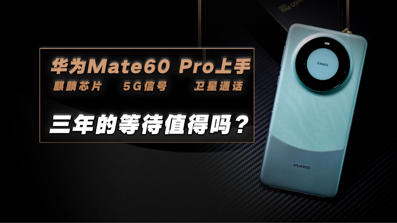 华为Mate60Pro体验：麒麟芯片、5G都回来了，三年的等待值吗？_高清1080P在线观看平台_腾讯视频