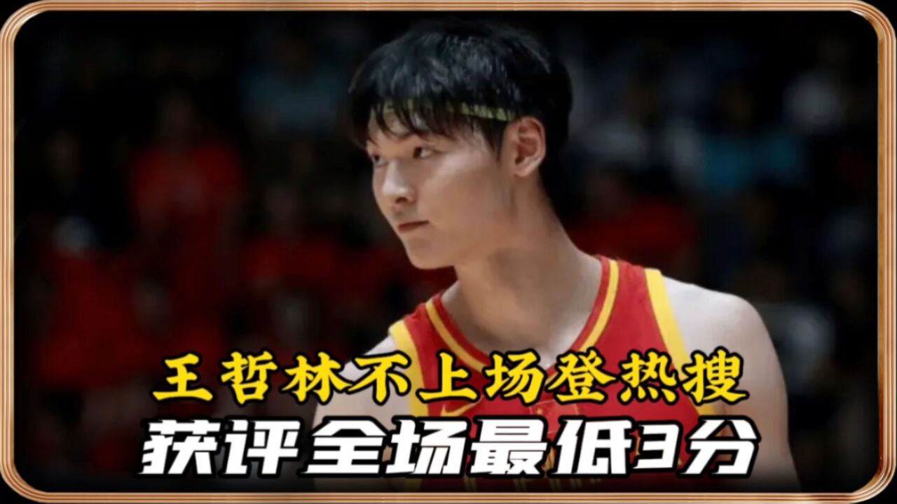 扎心了！王哲林不上场登热搜，5万人投给他全场最低3分：赢球靠他_高清1080P在线观看平台_腾讯视频