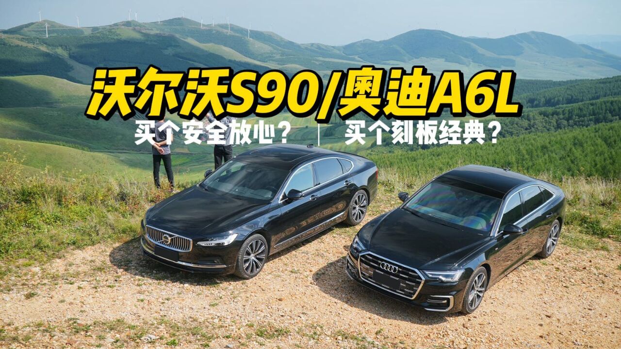 被低估的B级商务标杆？沃尔沃S90对比奥迪A6L_腾讯视频