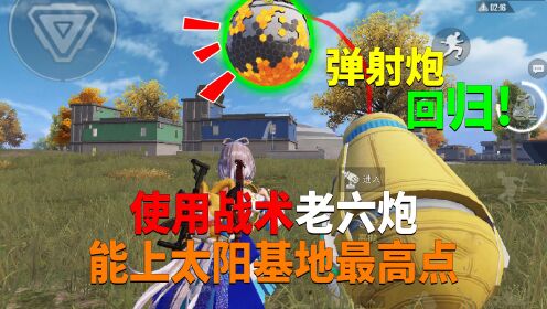 使用战术老六炮！能上太阳基地最高点？_高清1080P在线观看平台_腾讯视频