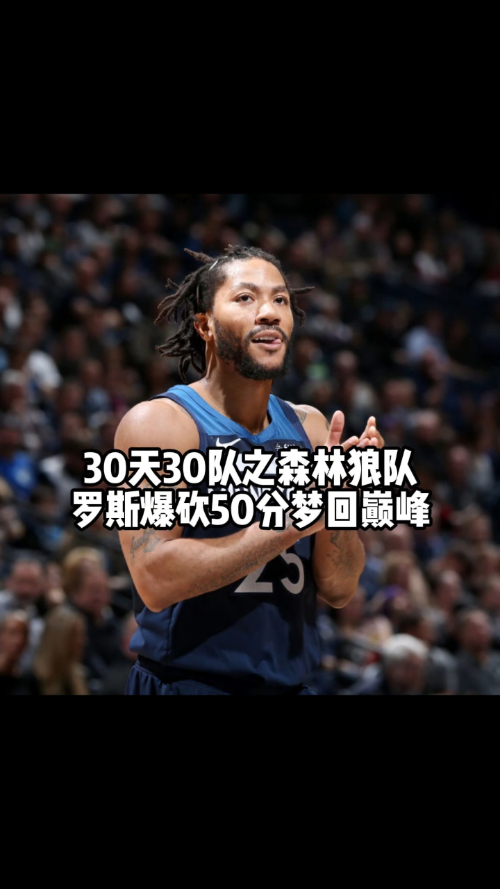 30队球队巡礼之森林狼：罗斯50分热泪盈眶！那一夜，罗斯再次绽放！#NBA30队巡礼_腾讯视频}