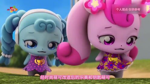 被进行大改造的乐美和钥匙萌可_高清1080P在线观看平台_腾讯视频