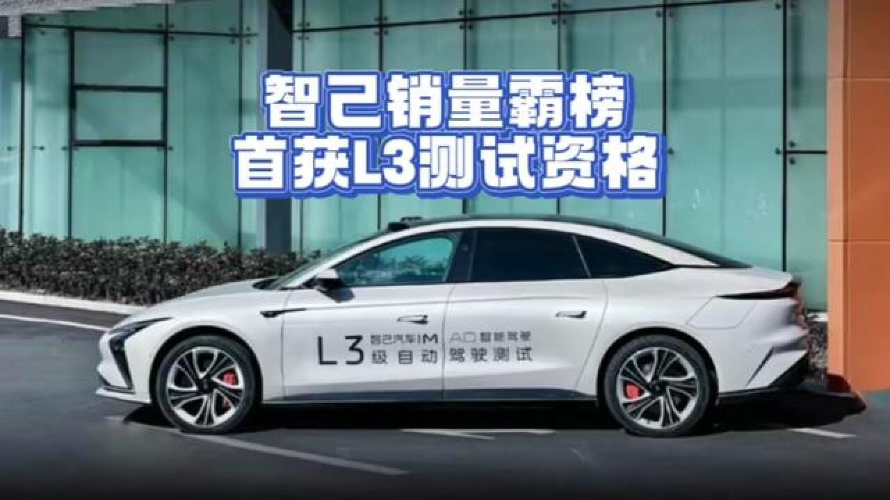 智己Ls6销量霸榜，获L3智驾牌照。#智己LS6#超级爆品智己LS6_腾讯视频