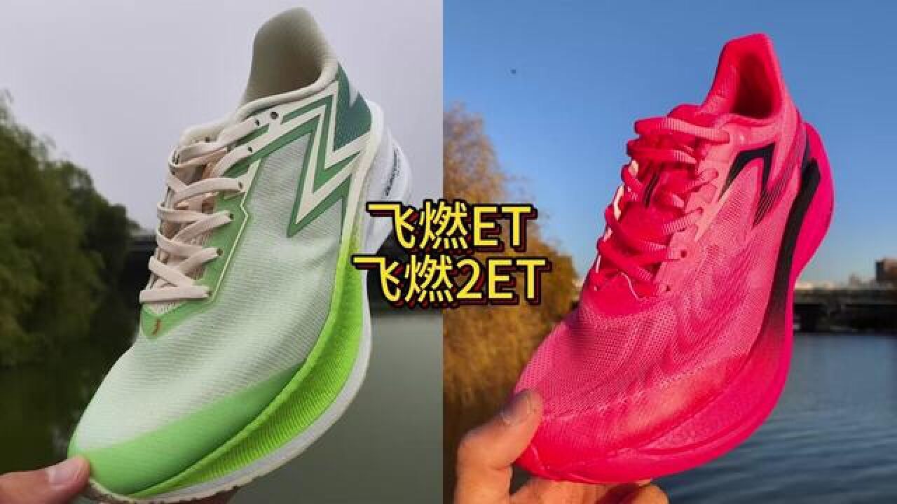 飞燃et和飞燃2et应该怎么选？#飞燃2et#今日跑鞋#撩一下跑鞋_高清1080P在线观看平台_腾讯视频