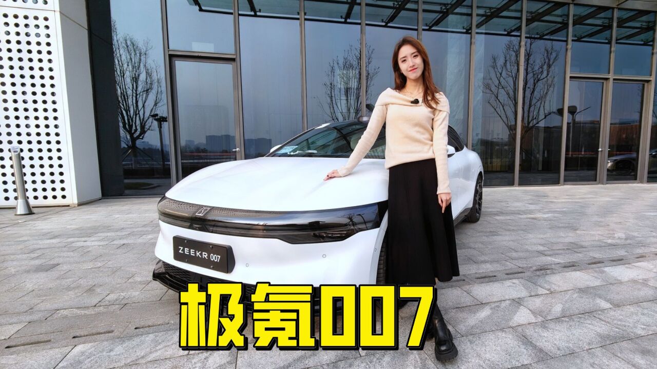 脚踩特斯拉Model3，剑指小米SU7？极氪007能做到吗？_腾讯视频