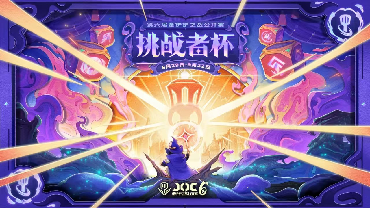 金铲铲之战赛事官网-腾讯游戏