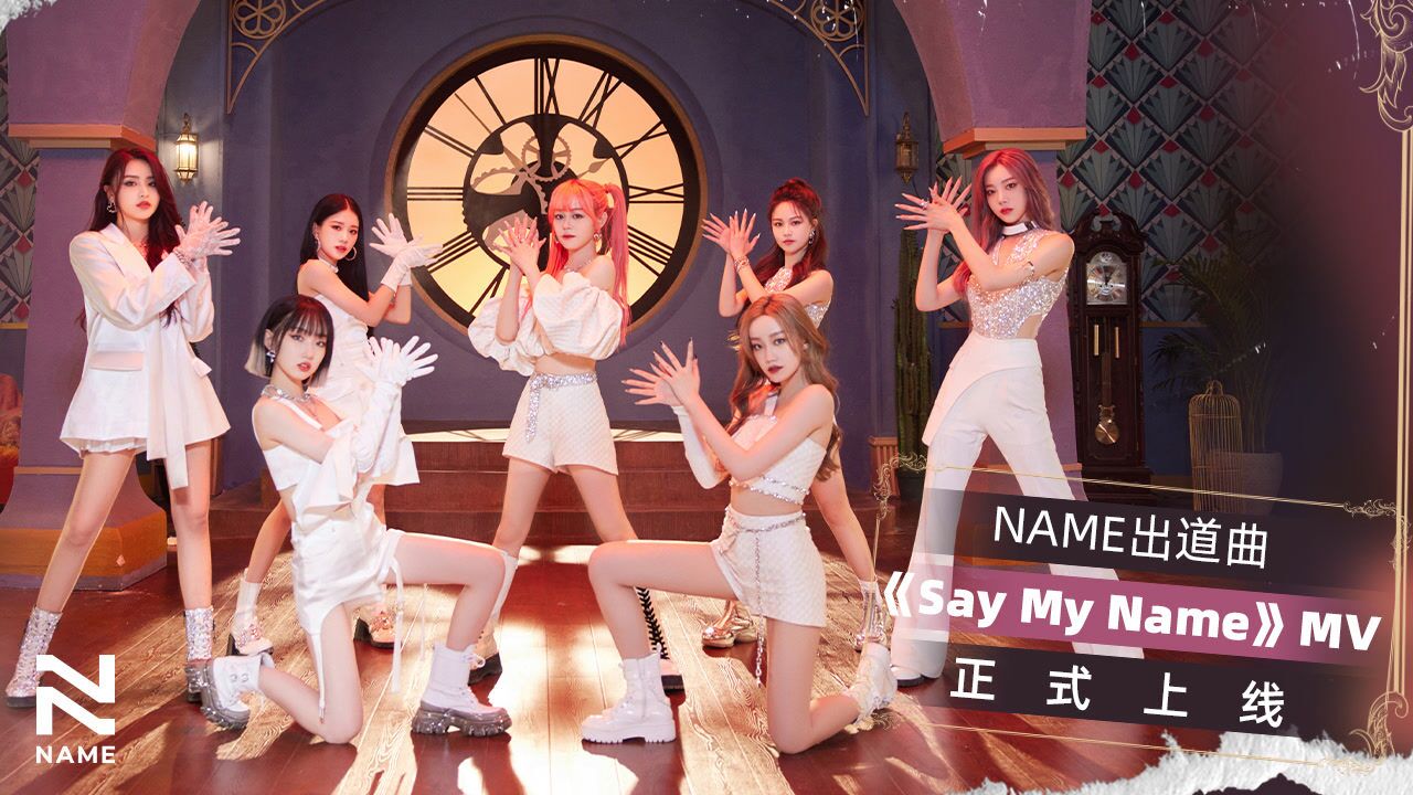 NAME《SayMyName》官方MV_高清1080P在线观看平台_腾讯视频