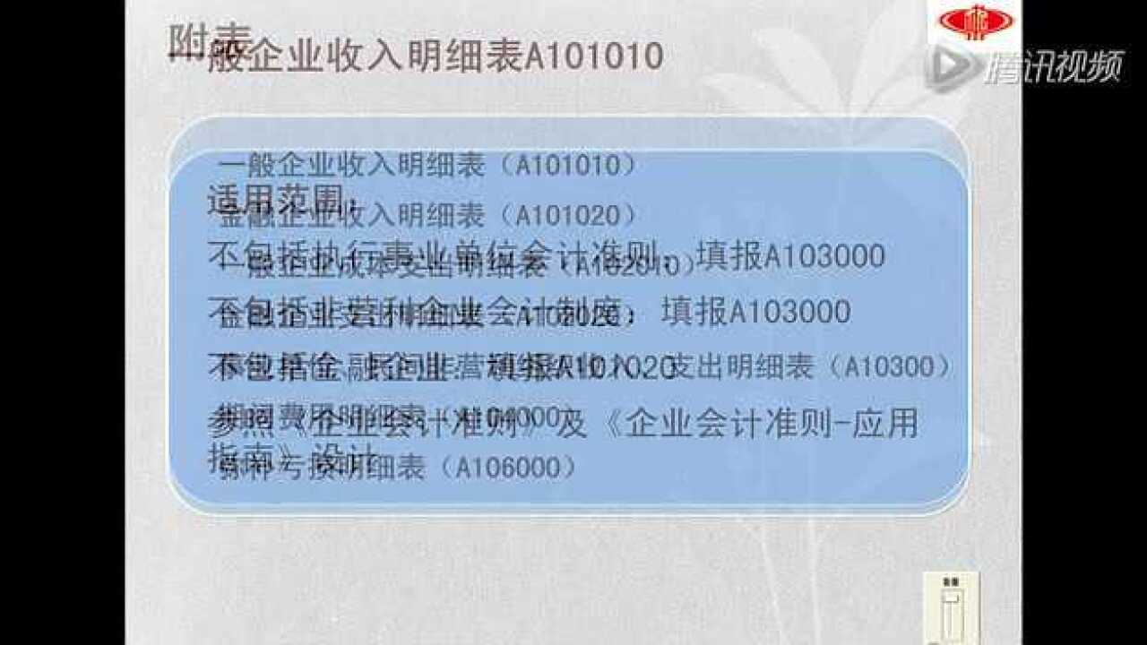 四、A101010《一般企业收入明细表》填报指引_腾讯视频
