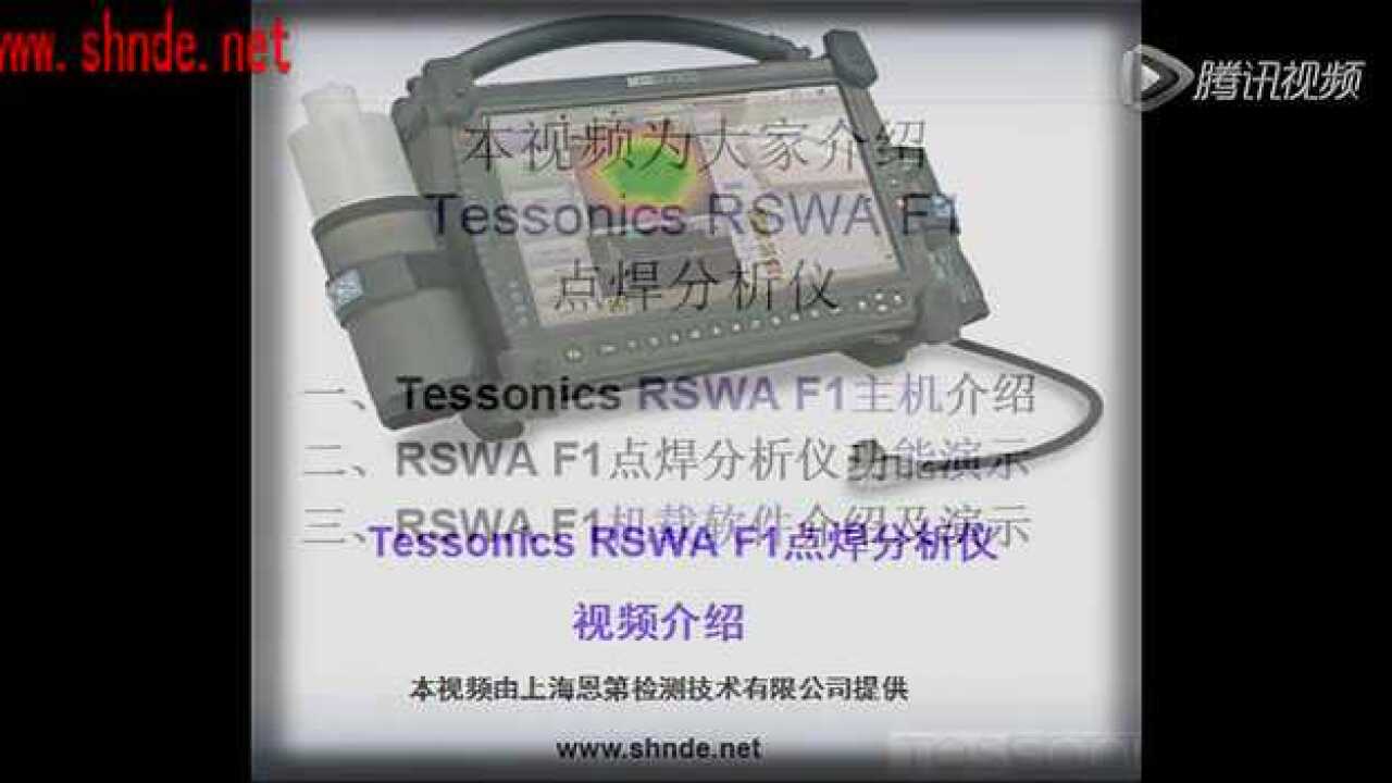 上海恩第TessonicsRSWA点焊分仪焊点质量检测_高清1080P在线观看平台_腾讯视频