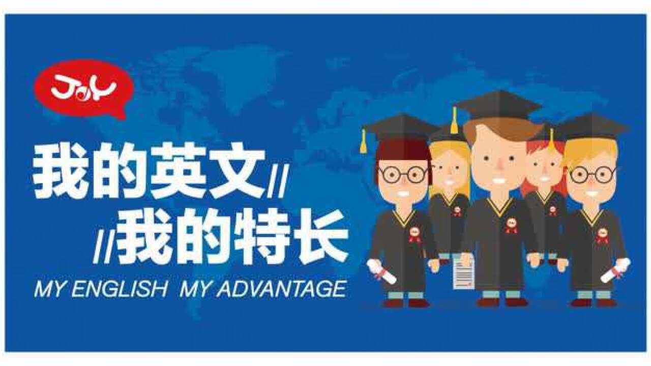 我的英文，我的特长_高清1080P在线观看平台_腾讯视频