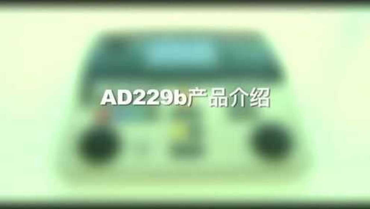 听力计AD229操作介绍_高清1080P在线观看平台_腾讯视频