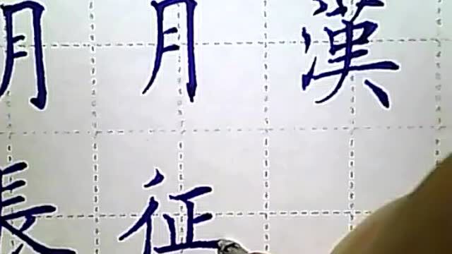 硬笔书法《出塞》_腾讯视频