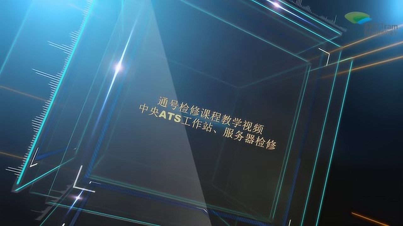 中央ATS工作站、服务器检修_高清1080P在线观看平台_腾讯视频