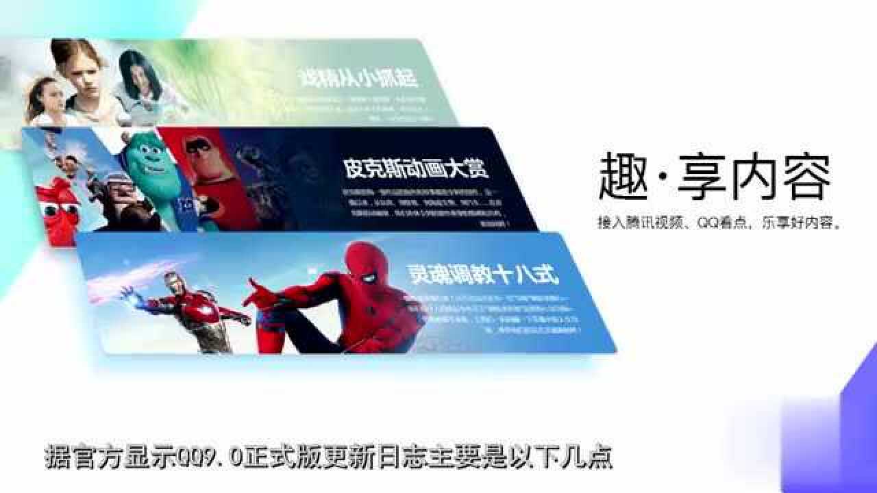 PC端QQ9.0版本发布，外观焕然一新，风格独特养眼_高清1080P在线观看平台_腾讯视频