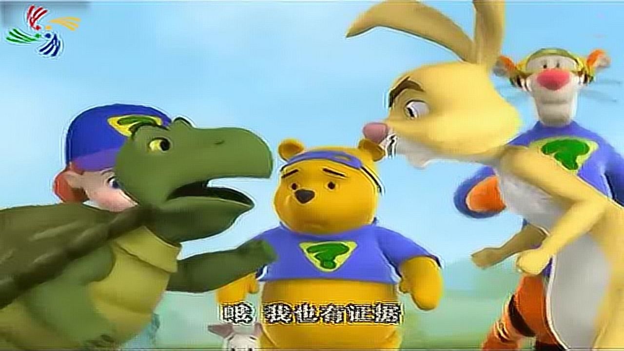 小熊维尼与跳跳虎：这是怎么了？为什么大家都说自己有证据？_高清1080P在线观看平台_腾讯视频