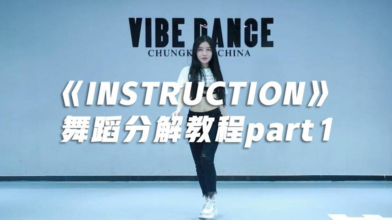 性感火热爵士《instruction》舞蹈分解教程part1高清1080p在线观看平台腾讯视频 9458