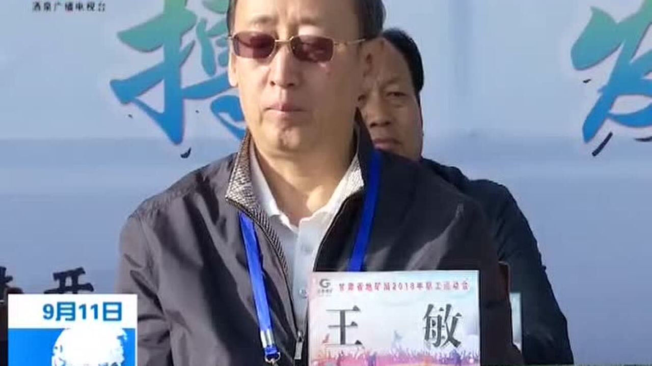 酒泉：甘肃省地矿局2018年职工运动会开幕_腾讯视频