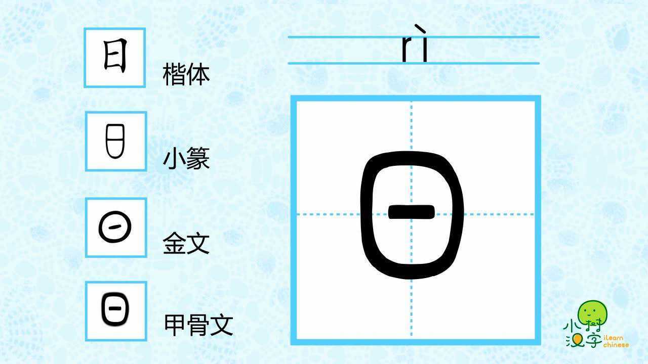 小树汉字）—日字演变动画_腾讯视频