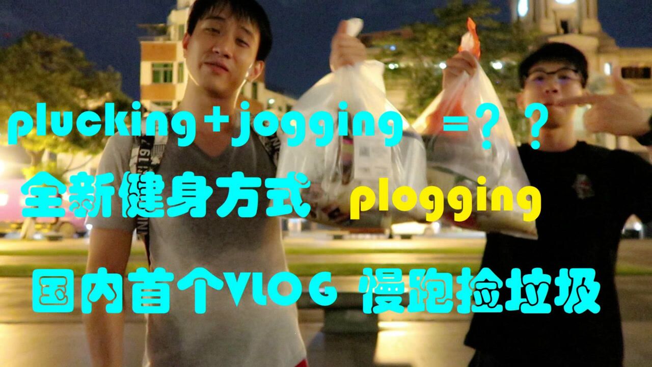 国内首个关于plogging的vlog！plogging渐渐成为最新潮运动方式？_腾讯视频