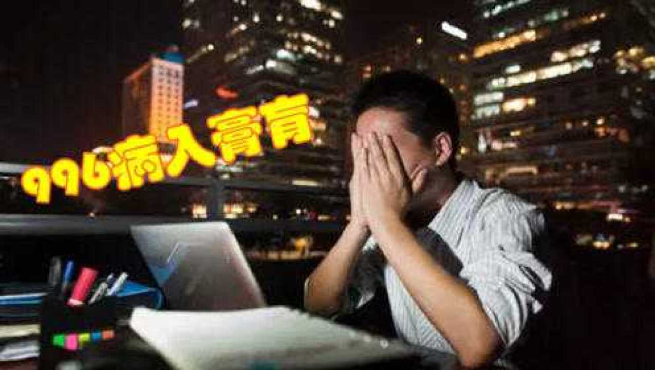 996病入膏肓！有人在知名平台建立抵制996工作制的项目“996.icu”_腾讯视频