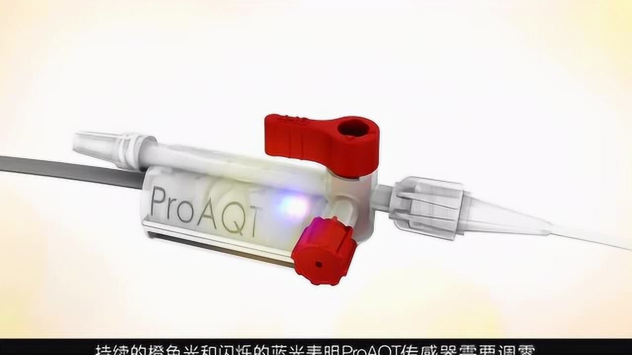 ProAQT微创血流动力学监测_高清1080P在线观看平台_腾讯视频