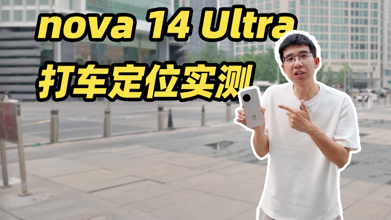 超级城市定位有多准？！华为 nova 14 Ultra 打车定位实测！！_腾讯新闻