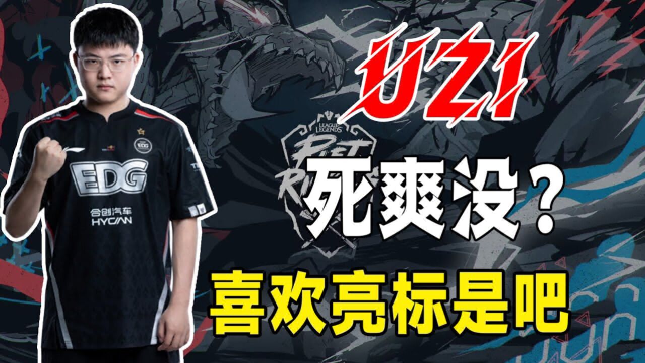 EDG让一追二拿下UP，UZI梦回S8！_腾讯视频}
