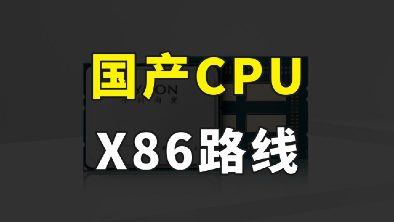 海光CPU自主研发迭代，国产X86处理器性能已达英特尔同类产品_腾讯视频}