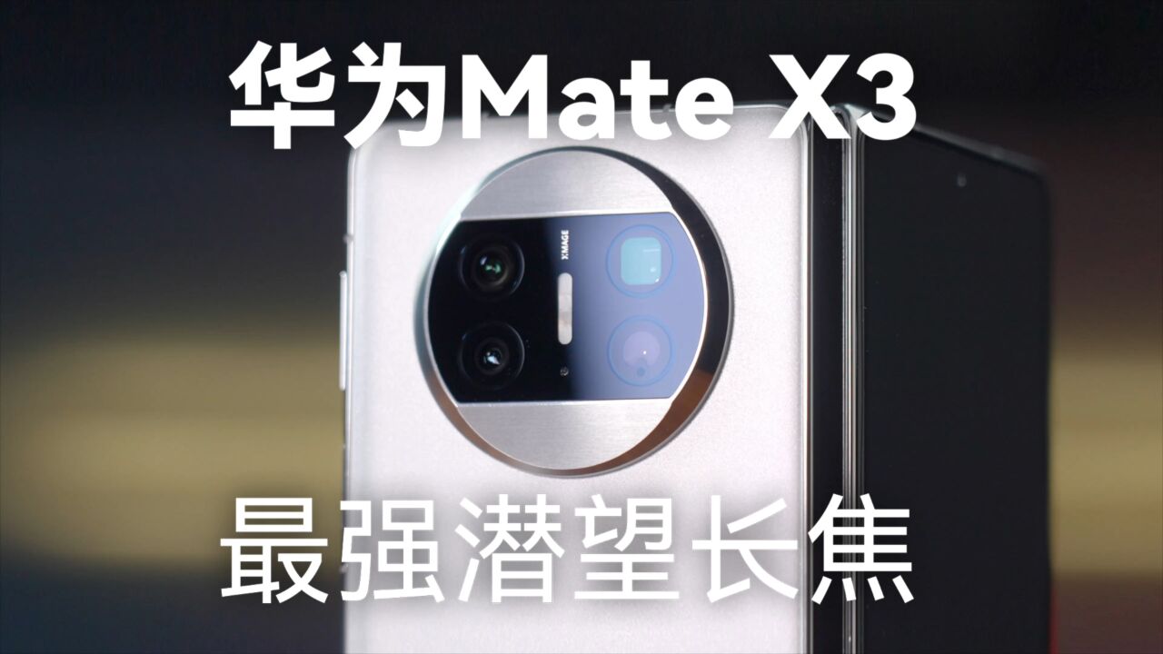 华为MateX3值不值得买用了100天告诉你_腾讯视频