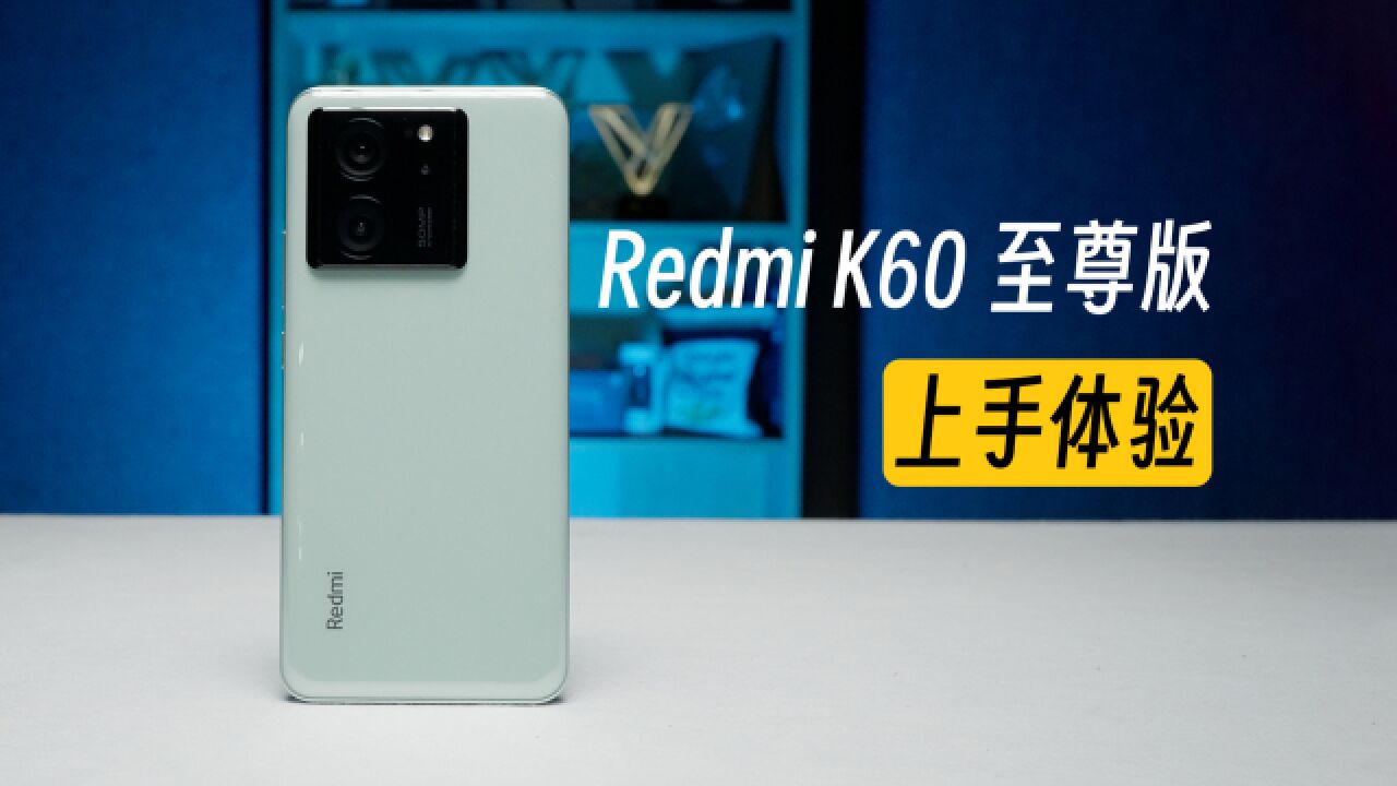 双芯合璧，性能无敌？RedmiK60至尊版上手体验_腾讯视频