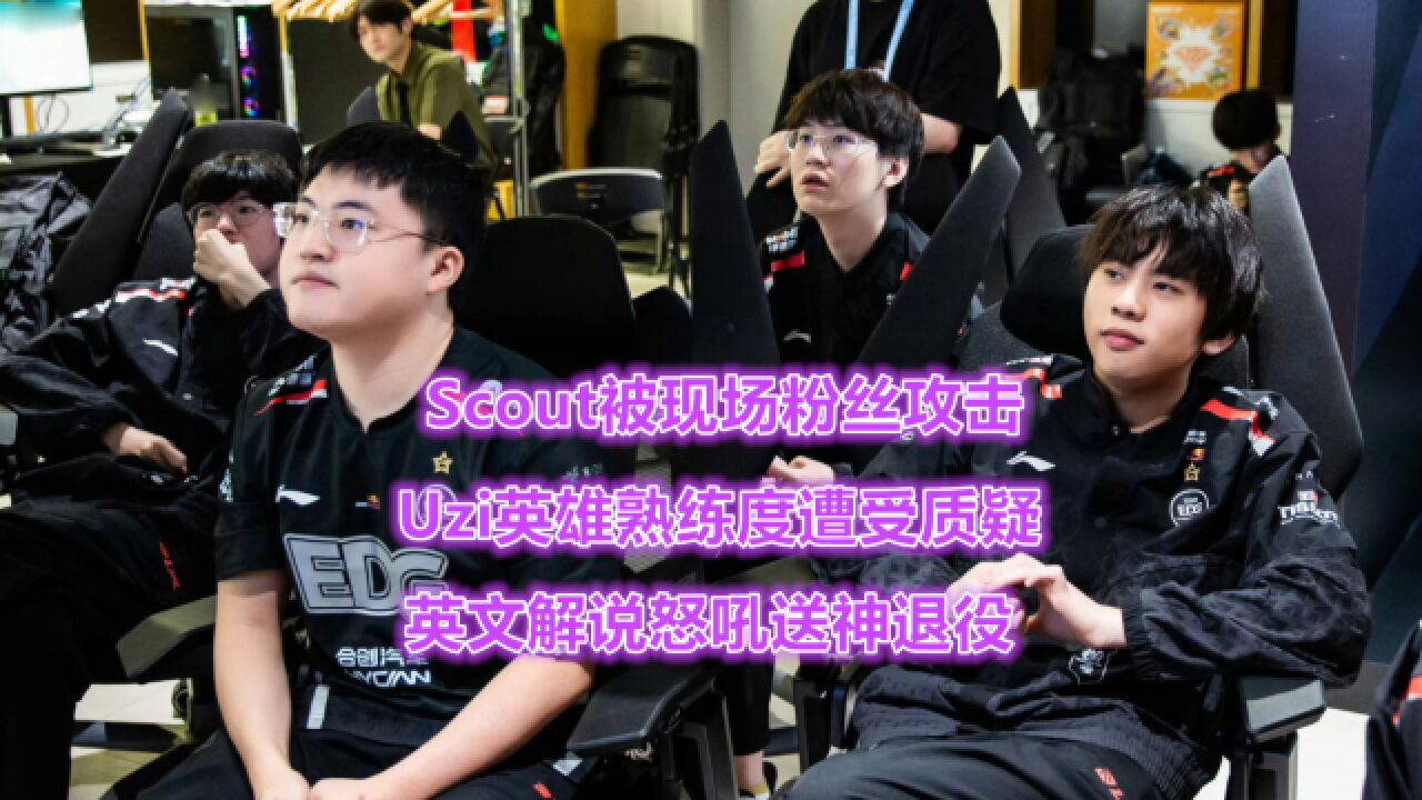 Scout被现场粉丝攻击，Uzi英雄熟练度遭受质疑，解说怒吼送神退役_高清1080P在线观看平台_腾讯视频