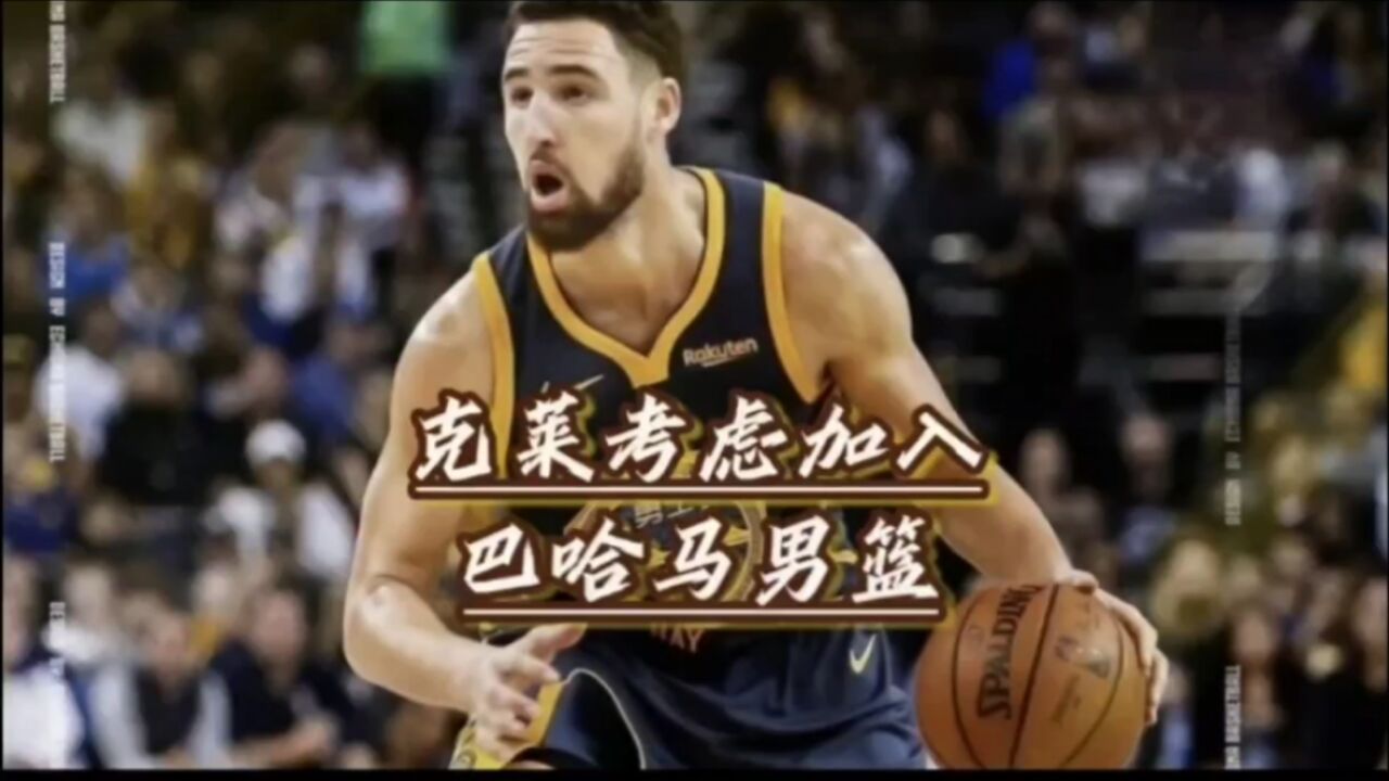 汤普森表态会认真考虑归化加入巴哈马男篮，又一强队又要产生_高清1080P在线观看平台_腾讯视频