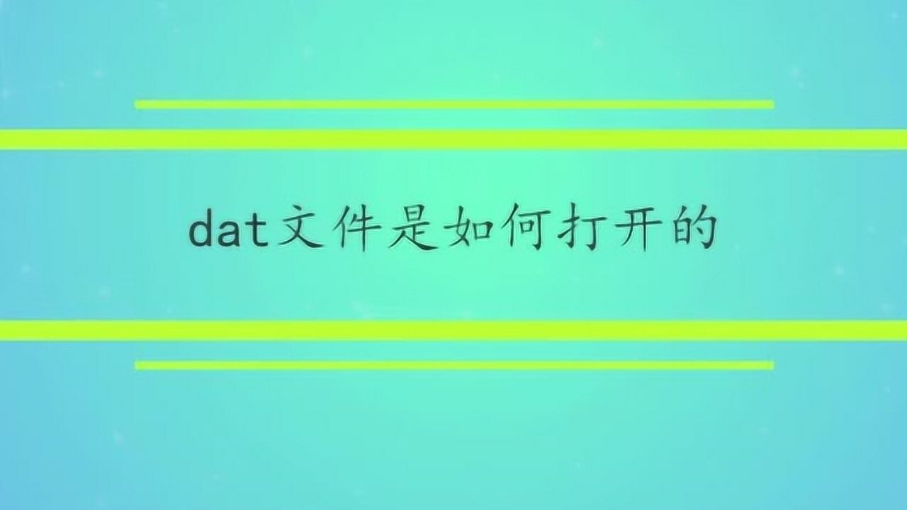 dat文件是如何打开的_高清1080P在线观看平台_腾讯视频