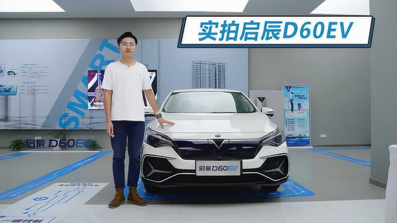 实拍启辰D60EV，续航481km，搭载西门子电机电控_腾讯视频