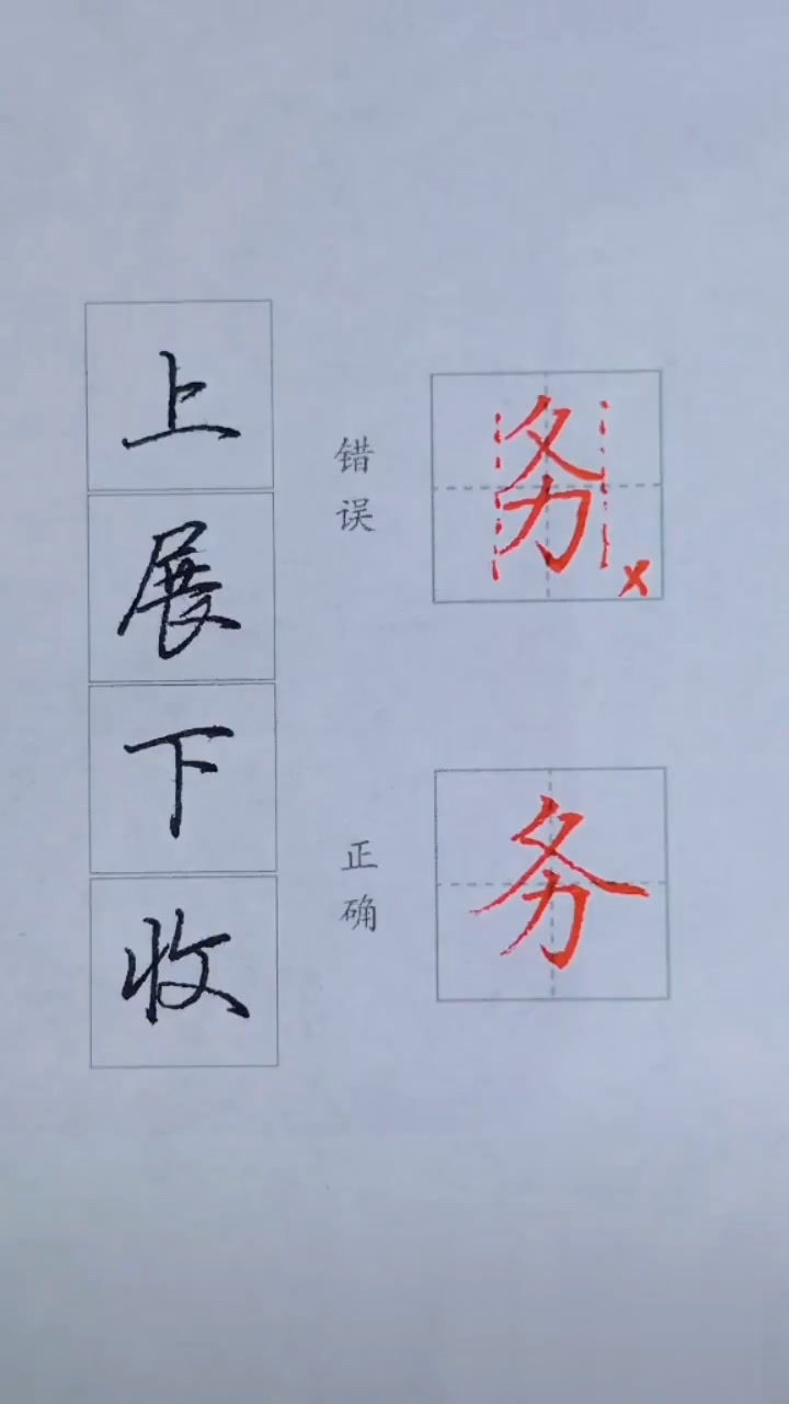 硬笔书法教程“务”你学会了吗_腾讯视频