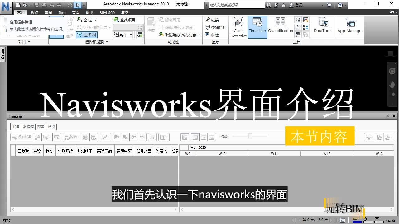 认识Navisworks2019界面_高清1080P在线观看平台_腾讯视频